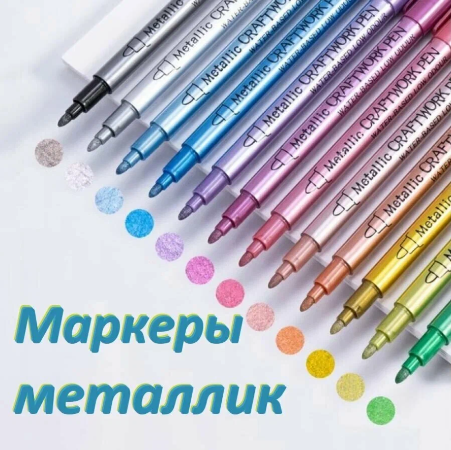 Маркер "Металлик", 12 цветов, с клипом, водостойкий, круглый корпус