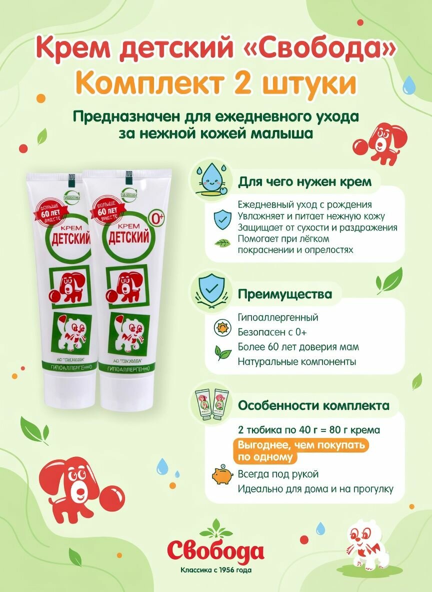 Крем детский, Свобода, 68 г