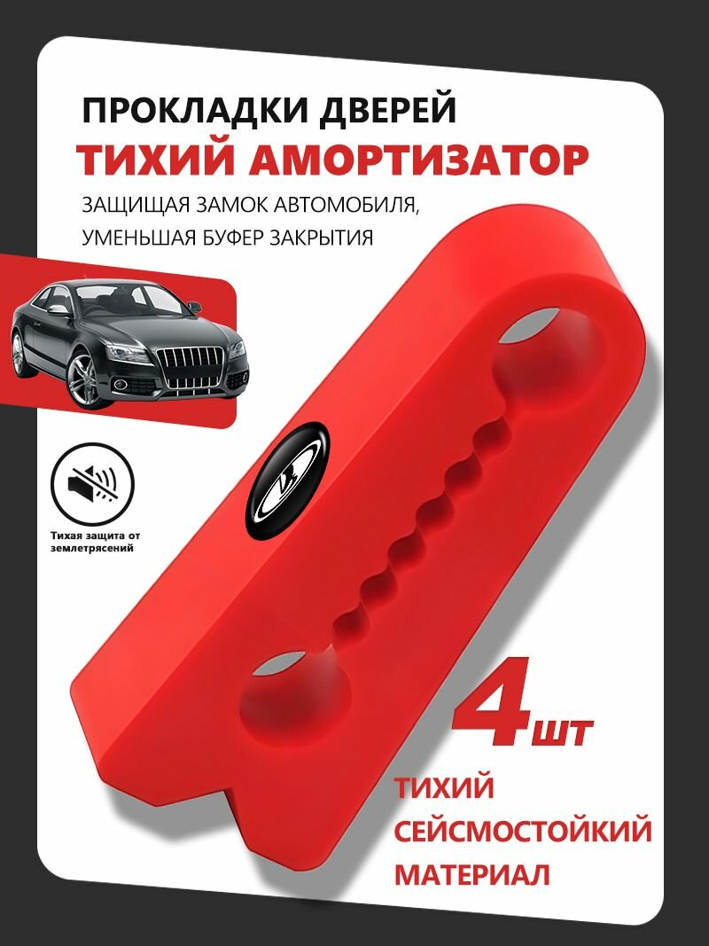 Демпферы замков дверей Lada 4 шт — силиконовые амортизационные прокладки для дверей автомобиля, красный/чёрный