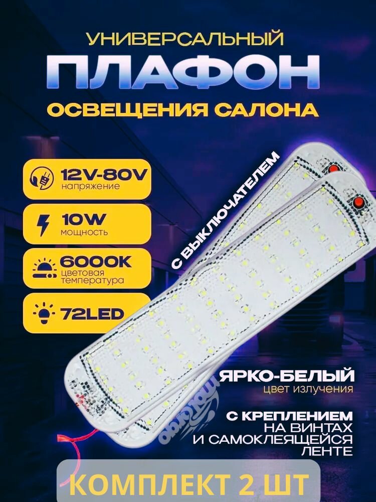 Светодиодный плафон для салона 12В-80В 72 LED 6000K с выключателем, комплект 2 шт, 10Вт, 25×6 см, универсальный