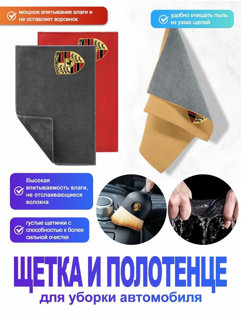 Набор для чистки салона — щётка для детейлинга + микрофибровое полотенце, 1 компл. (серый/хаки/красный) для Порш