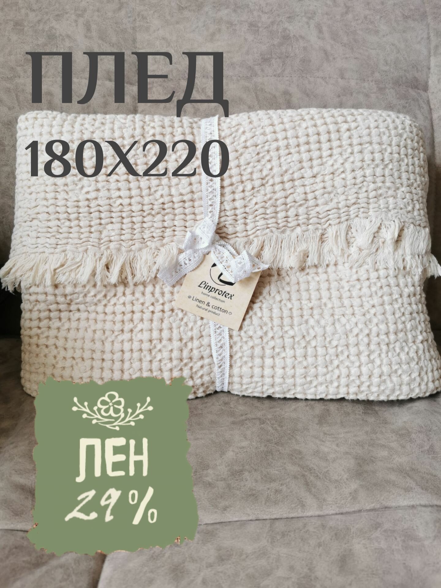 Льняной плед Линпротекс 180x220 Зефир с бахромой. Лён с хлопком, вафельный, молочный цвет