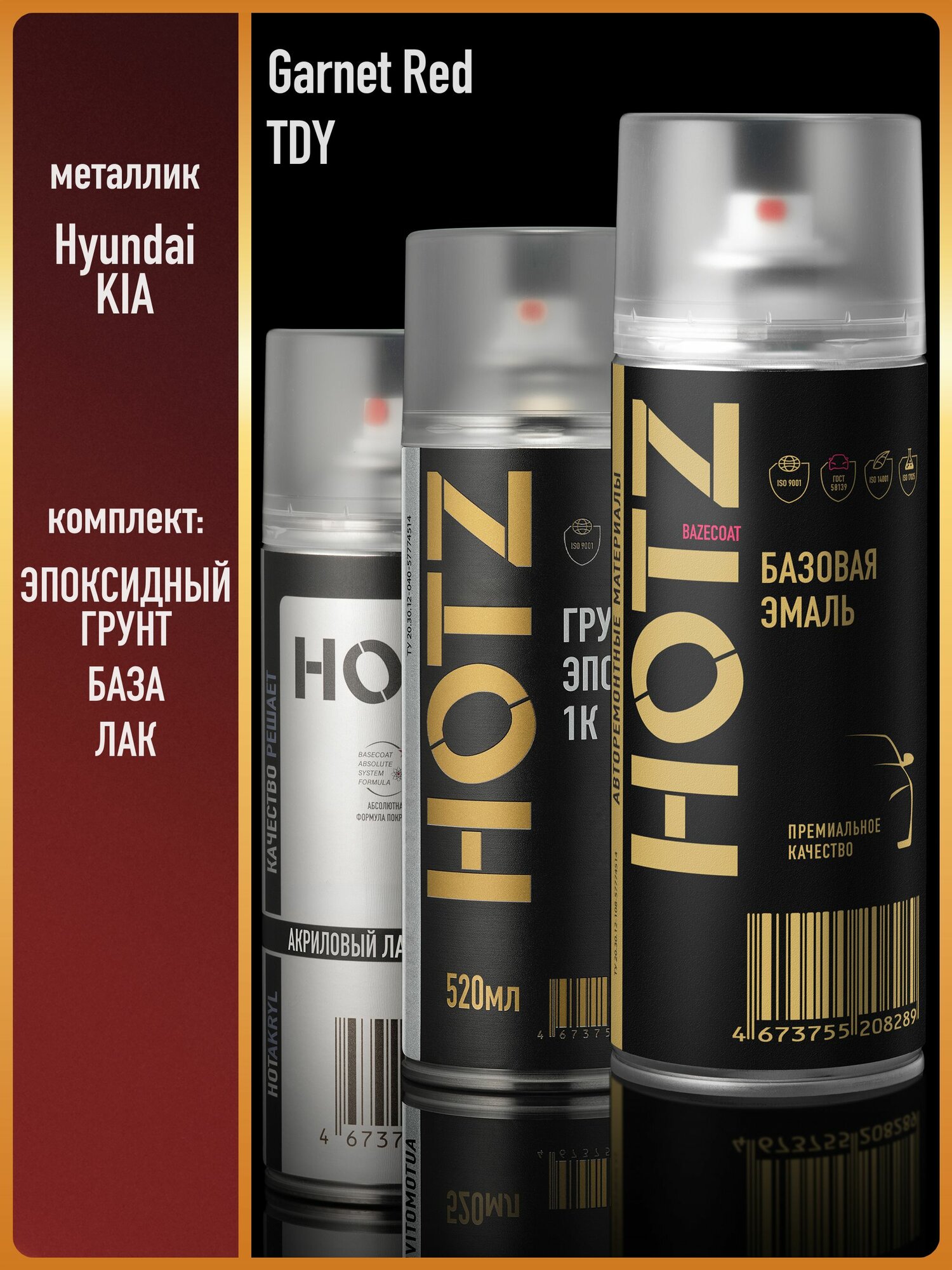 Комплект: (Краска аэрозольная 1K "Hyundai/Kia Garnet Red TDY, TC" 520 мл + Грунт эпоксидный 1К, Серый 520 мл + Лак автомобильный акриловый 1К), 520 мл, HOTZ