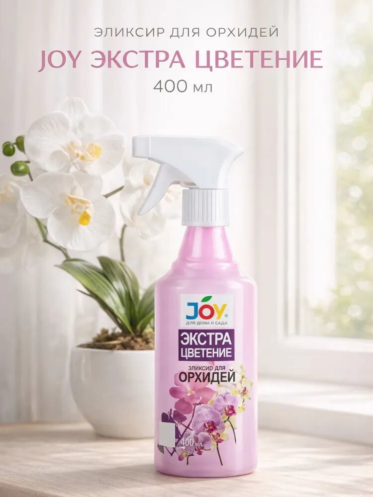 Эликсир JOY, для орхидей, спрей, стимуляция роста и питание, 400 мл