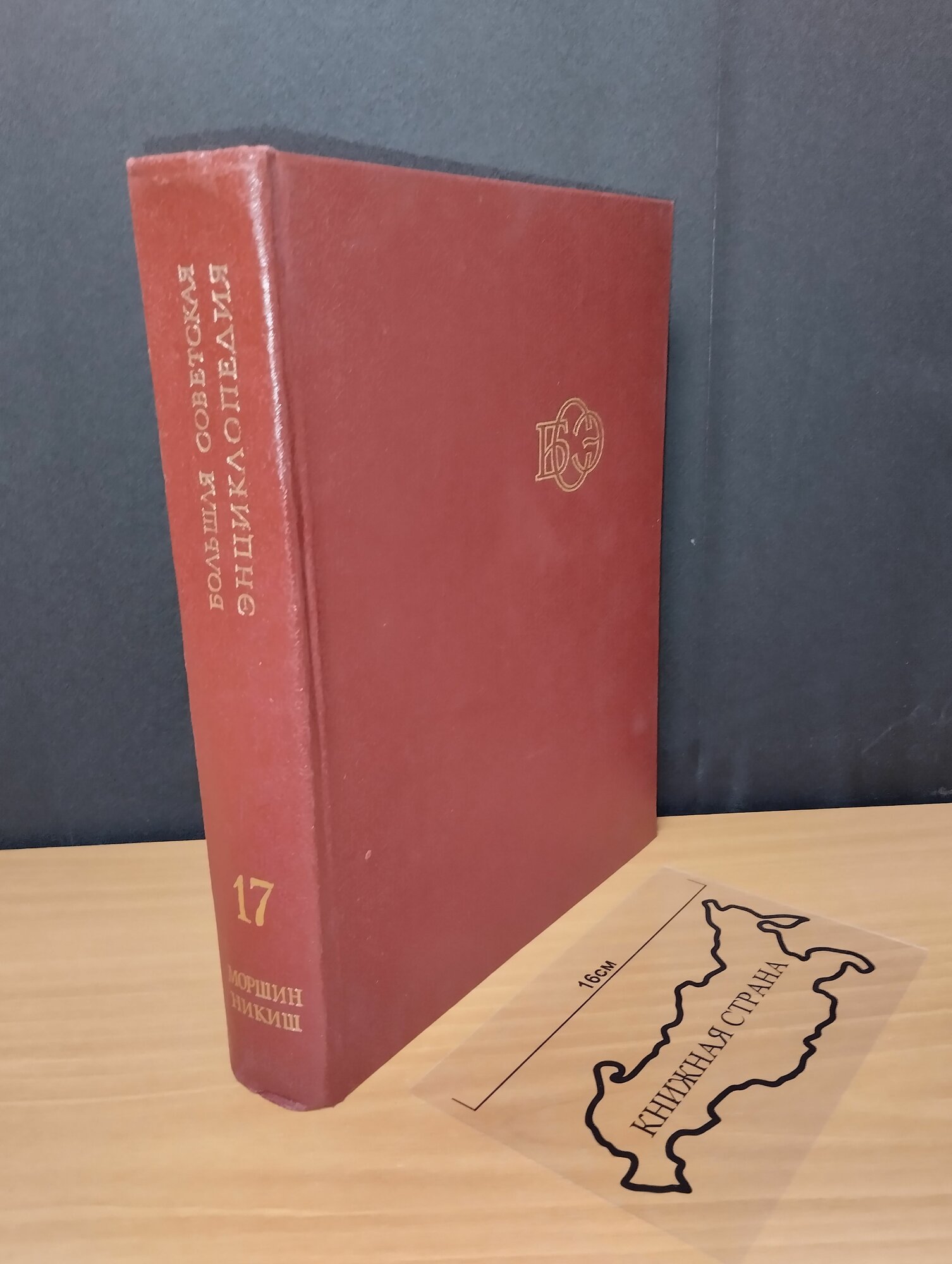 Большая Советская энциклопедия. Том 17. 9741