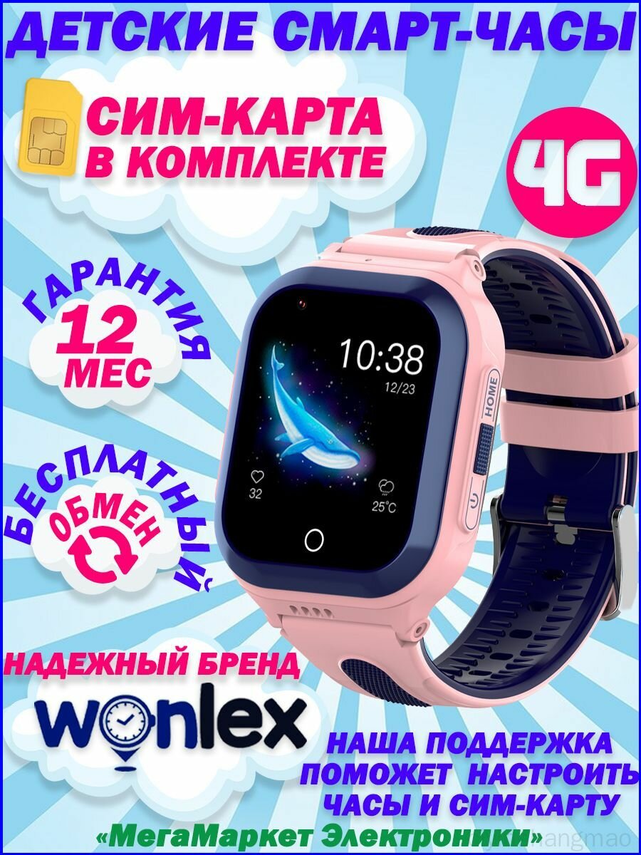 Детские смарт часы Wonlex 4G КТ24s c GPS, местоположением, видеозвонками, WhatsApp, с сим-картой в комплекте, розовый