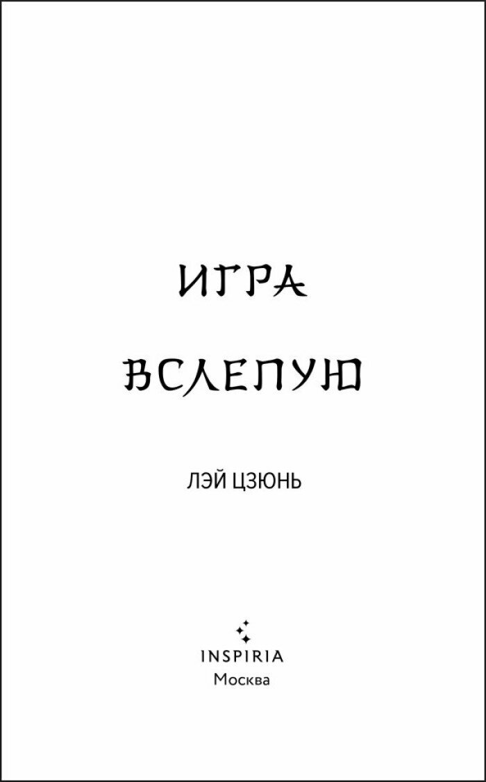 Игра вслепую — фото 1