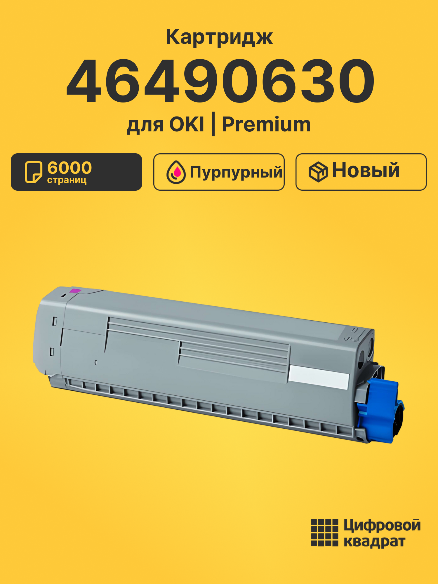 Картридж 46490630 для принтеров OKI Data C532, Data C542, MC573 пурпурный