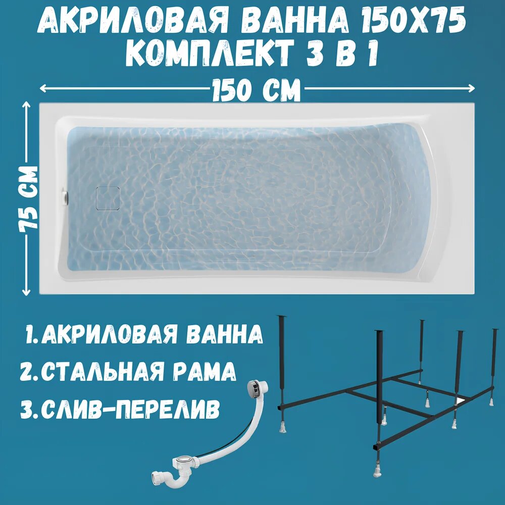 Акриловая ванна 1MarKa Прайм (Prime) Стандарт 2 150x75, с каркасом, встраиваемая, белая, глянцевая, со сливом-переливом, прямоугольная