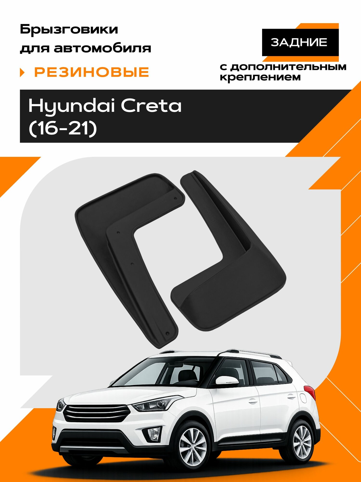 Брызговики (резиновые) для Hyundai Creta (16-21) задние