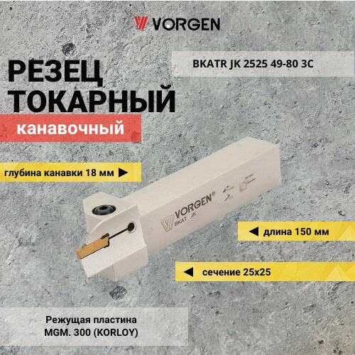 BKATR JK 2525 49-80 3C Державка для отрезки и обработки канавок 4687202513192