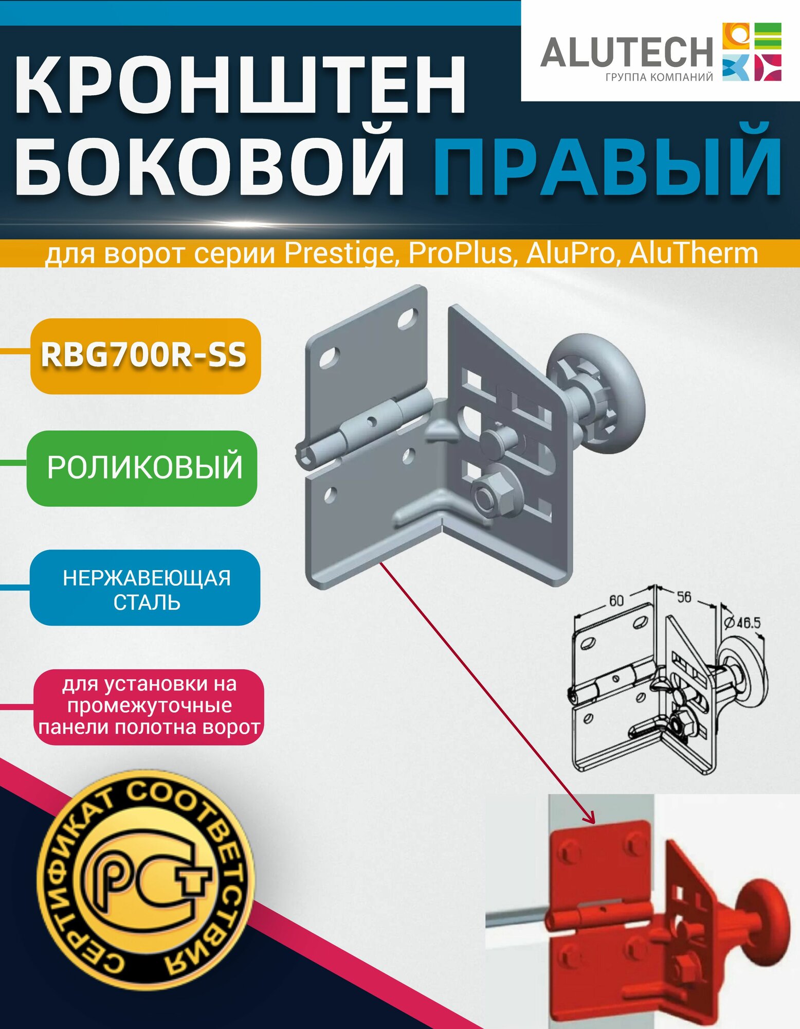 Кронштейн боковой правый RBG700R-SS Алютех для гаражных ворот, нержавеющая сталь