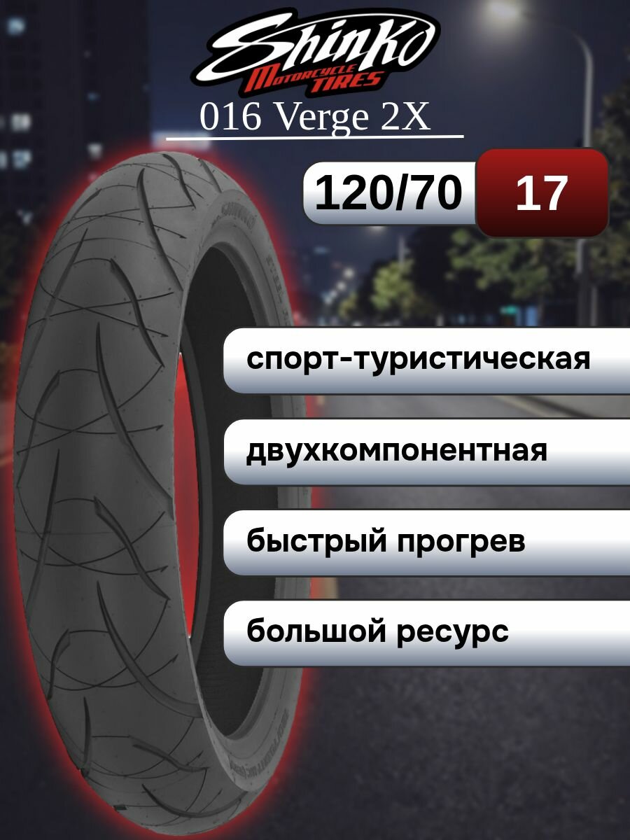 Мотошина Shinko 120/70ZR17 58W F016 TL