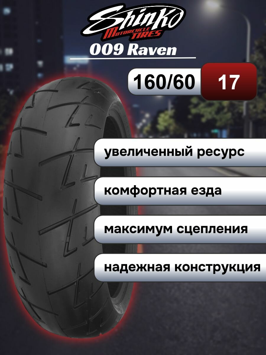 Мотошина Shinko 160/60-17 69W R009 TL