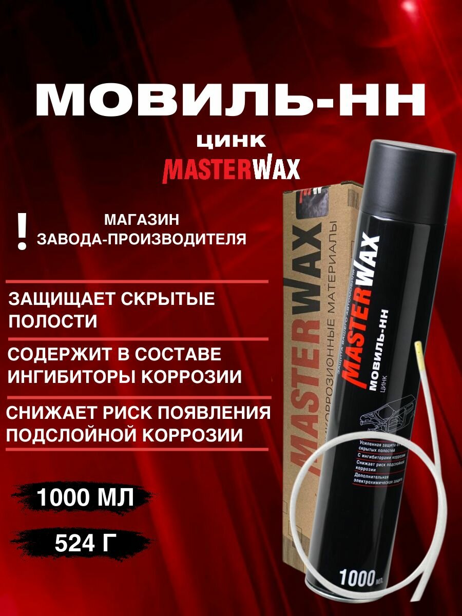 Мовиль для автомобиля с цинком MasterWax, антикоррозийное покрытие для авто, антикор для скрытых полостей, аэрозоль 1000 мл цинковый антикор аэрозоль для полостей