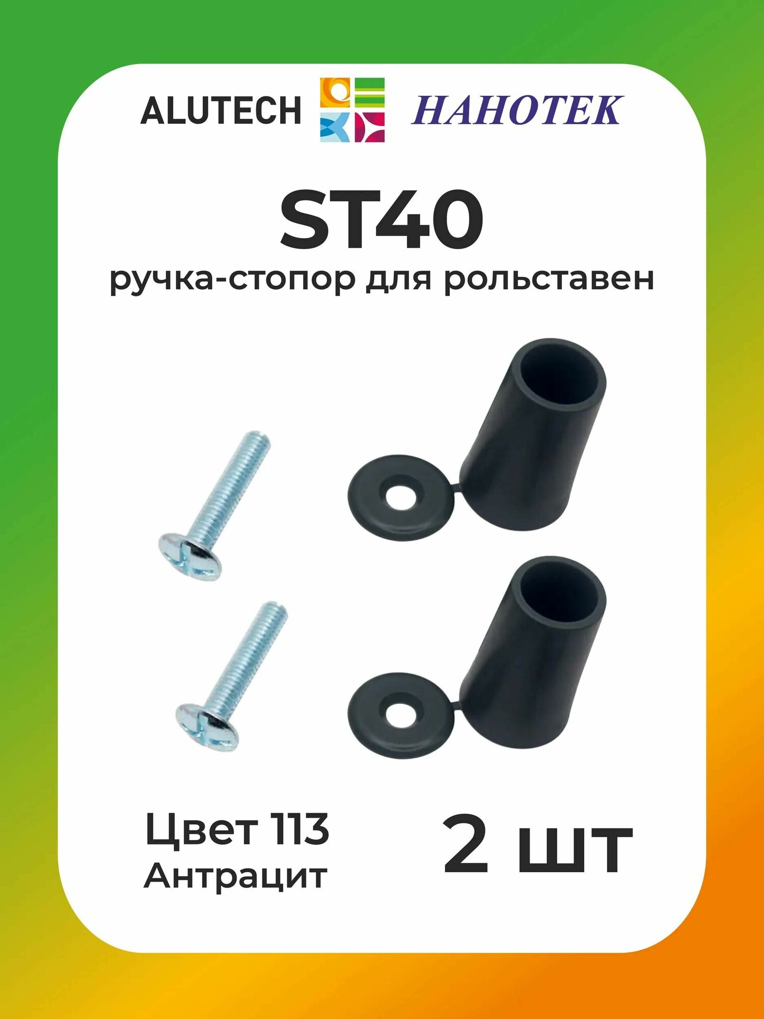 Стопор ALUTECH (алютех) ST40 для роллет с винтом (1 пара) - цв. 113 (антрацит)