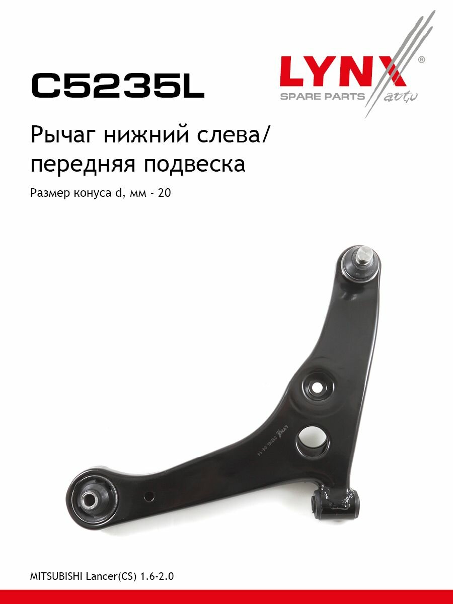 Рычаг подвески MITSUBISHI Lancer(CS) 1.6 2.0 03 нижний левый перед. (LYNXauto)
