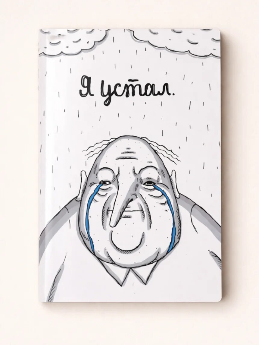 Тетрадь ШКЯ «Я устал», А5, 40 листов