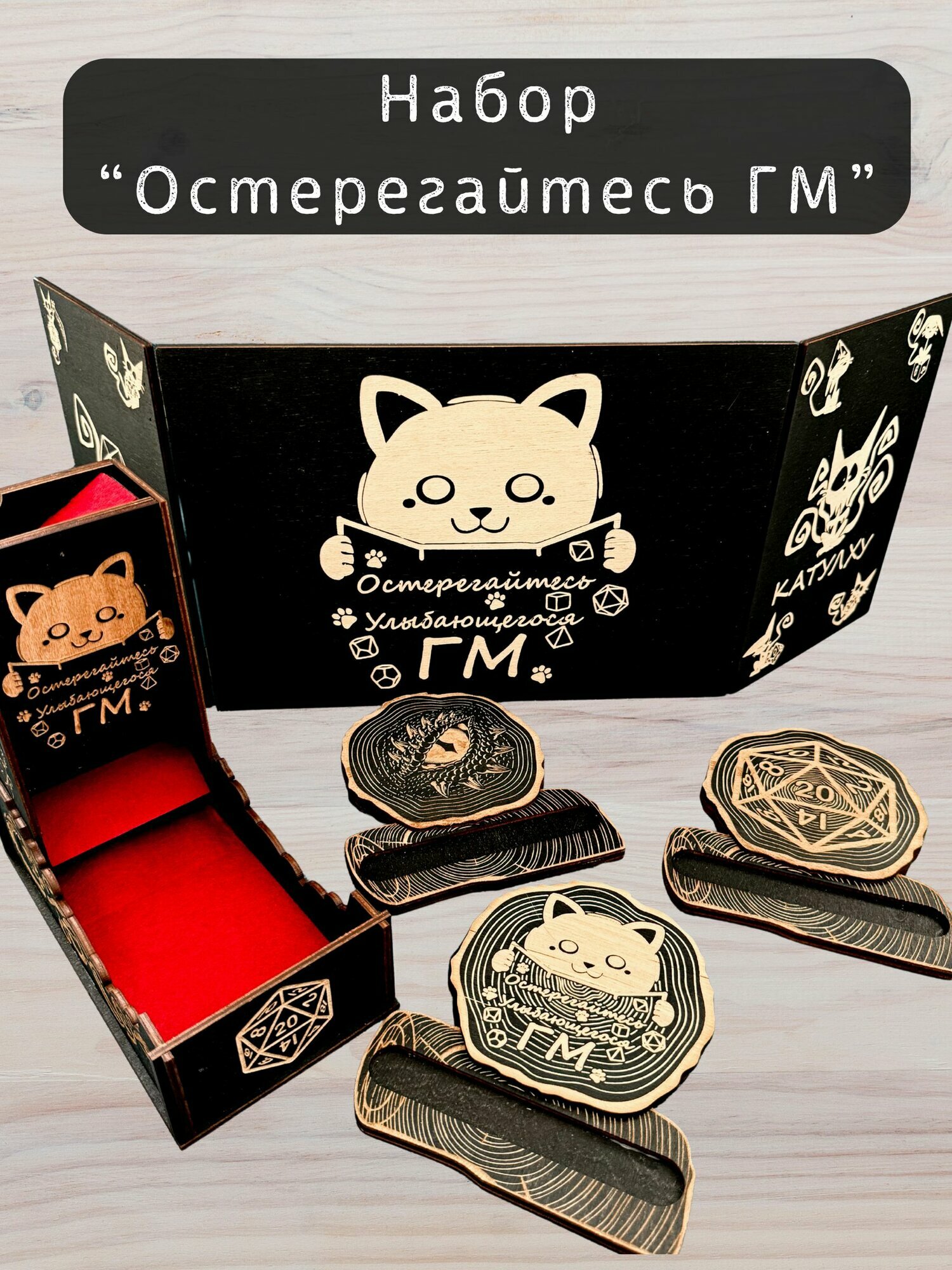 Набор мастера ДнД "Остерегайтесь гм" из ширмы на 3 секции, башни для кубкиков и 3 подставок, подарок GM