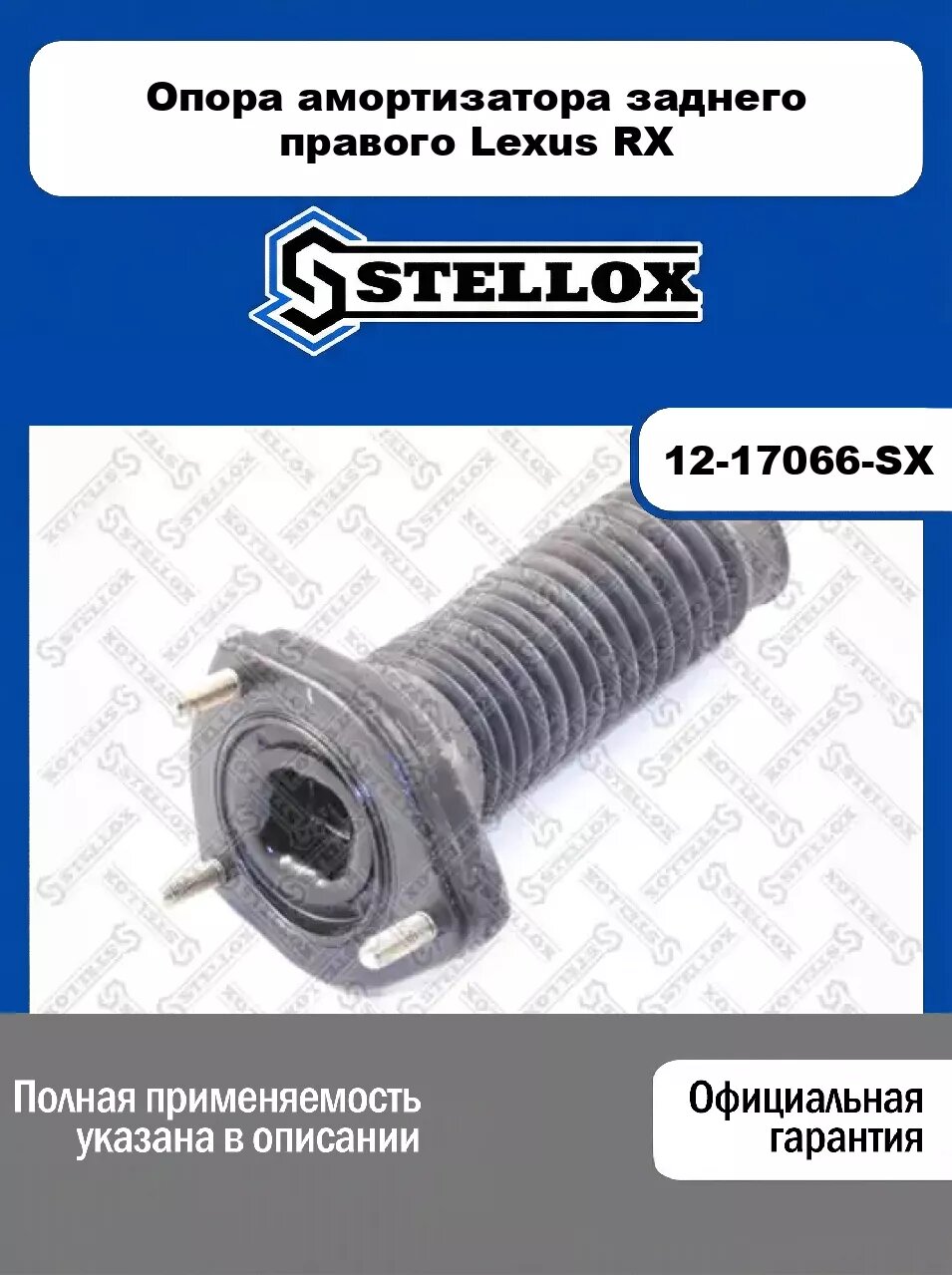Опора амортизатора заднего правого Lexus RX 12-17066-SX, STELLOX