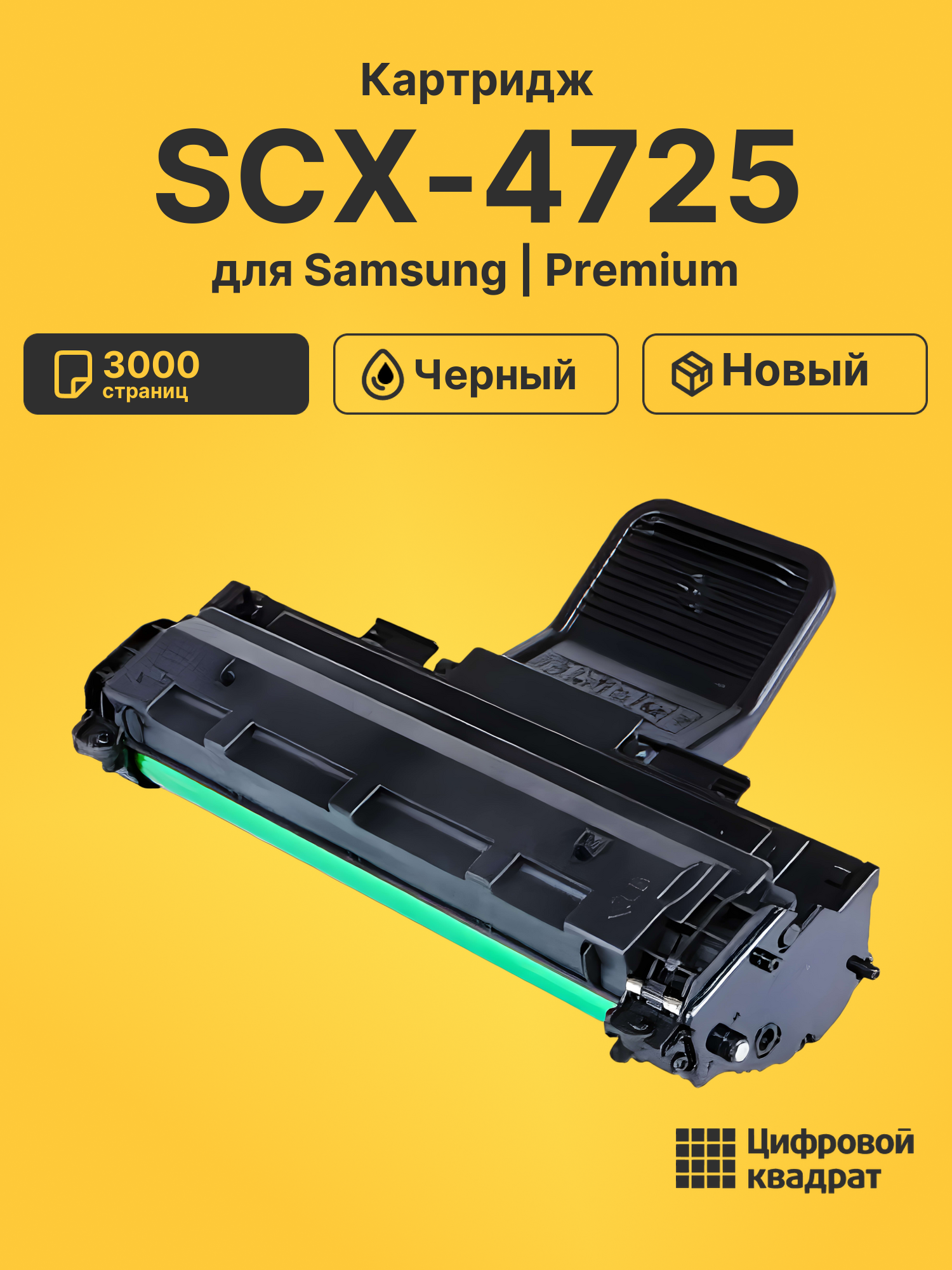 Картридж SCX-4725 для принтеров Samsung SCX-4725 черный 3000 страниц