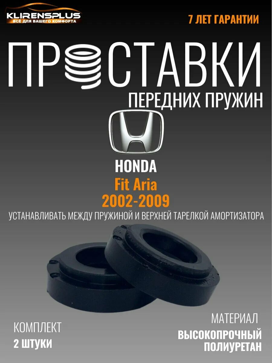 Проставки передних пружин для увеличения клиренса 30 мм Honda Fit Aria
