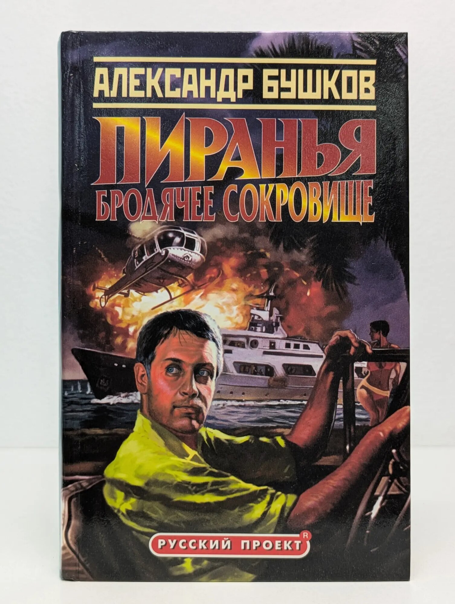 Русский проект. Пиранья. Бродячее сокровище Бушков Александр Александрович 2003