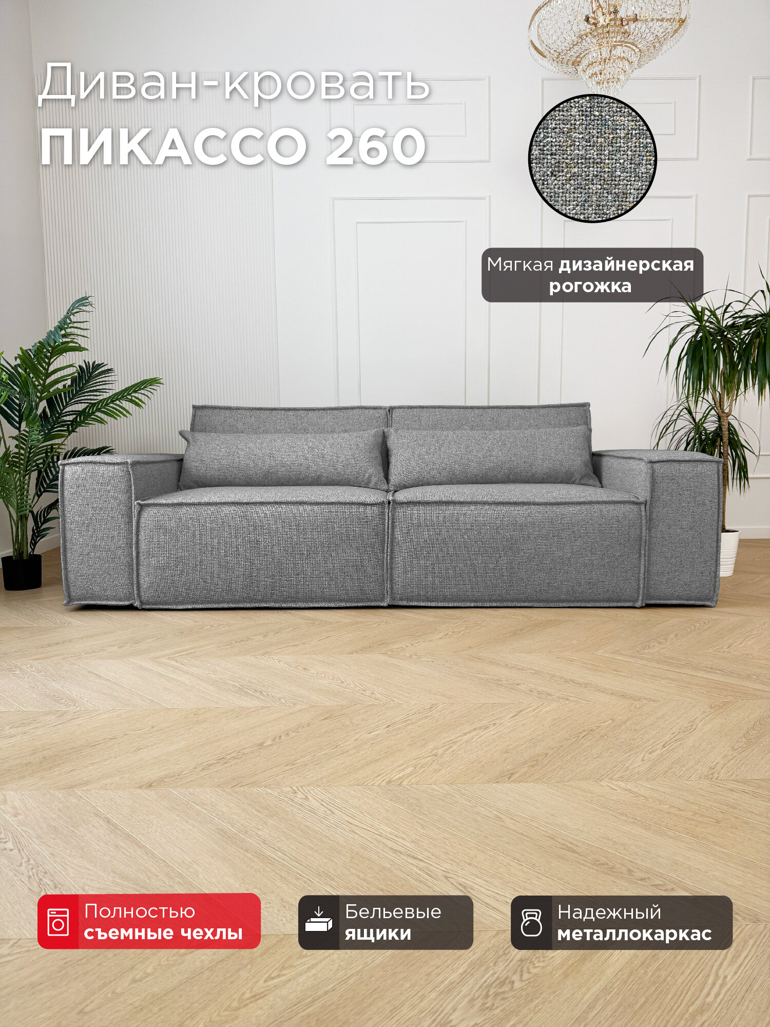 Диван-кровать Redsofa Пикассо 260 см Laura 02. Раскладной прямой диван со съемными чехлами, для дома и офиса (Мебельный гарнитур бытового назначения)
