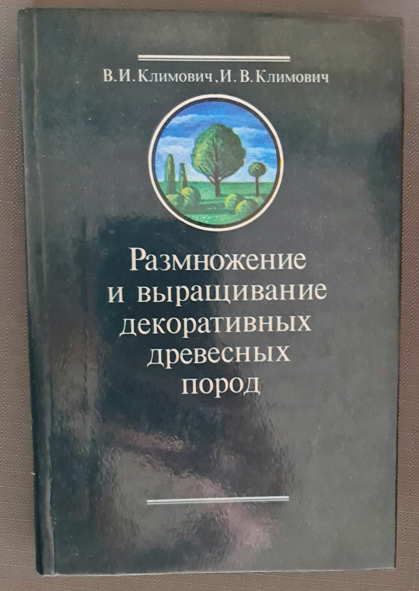 Климович В. - Размножение и выращивание декоративных древесных пород. книга, Россельхозиздат, 1987