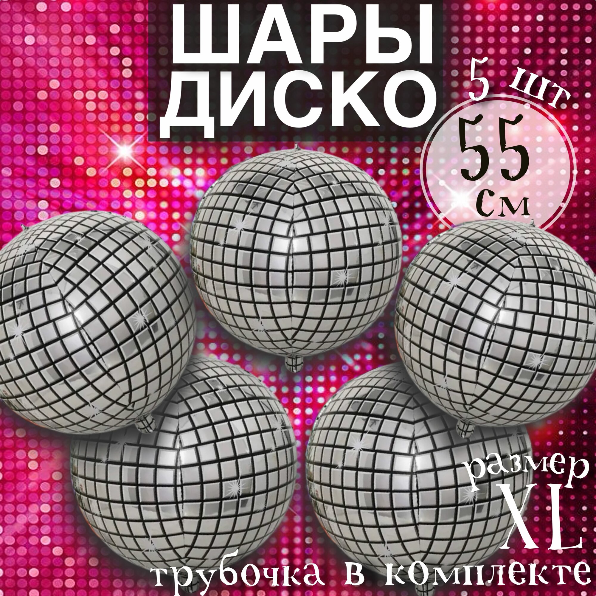 Сфера диско-шары 3D (5 шт) серебро / шары на день рождения SHELLY HOME