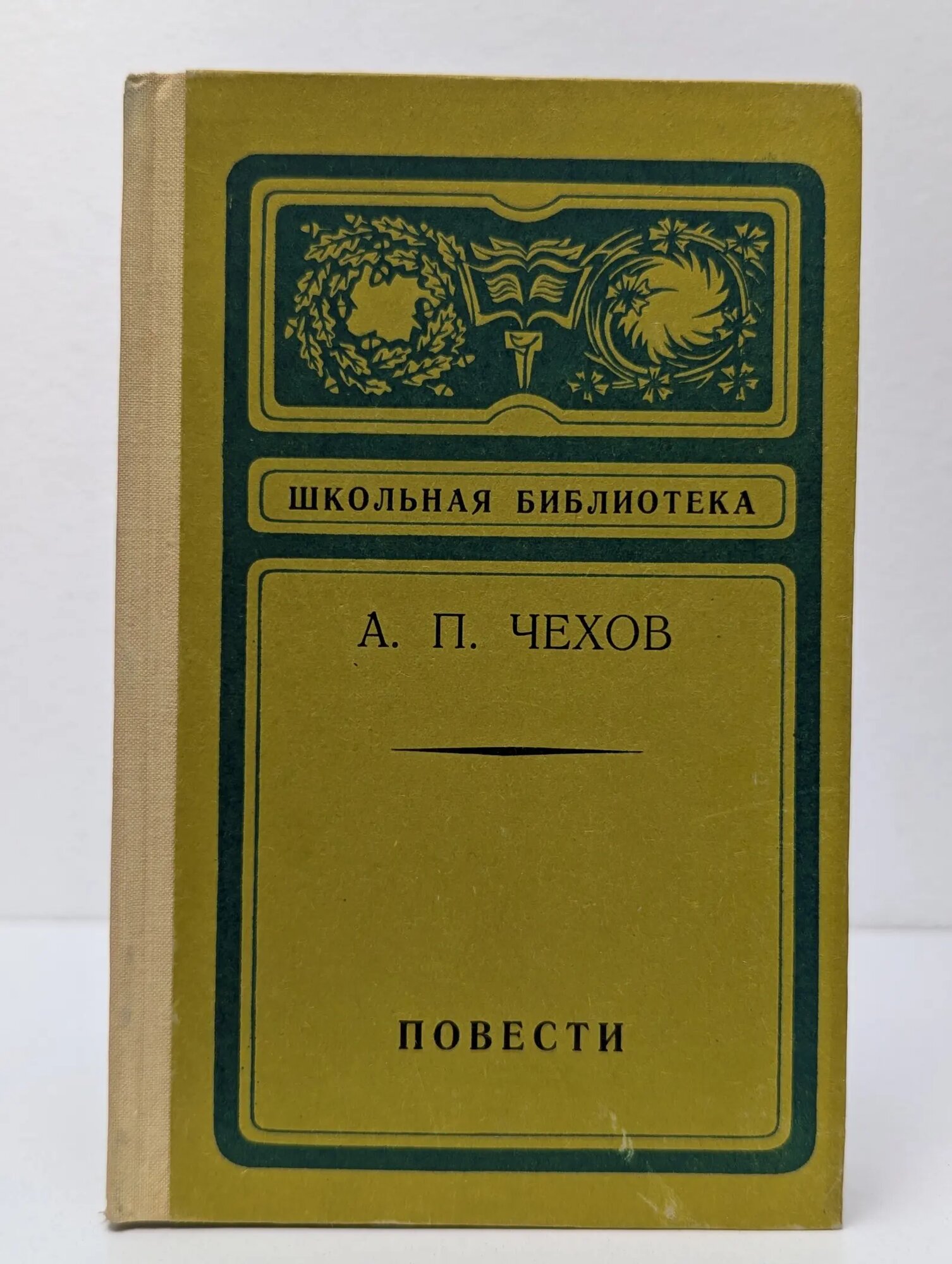 Школьная библиотека. Антон Чехов. Повести Чехов Антон Павлович 1976