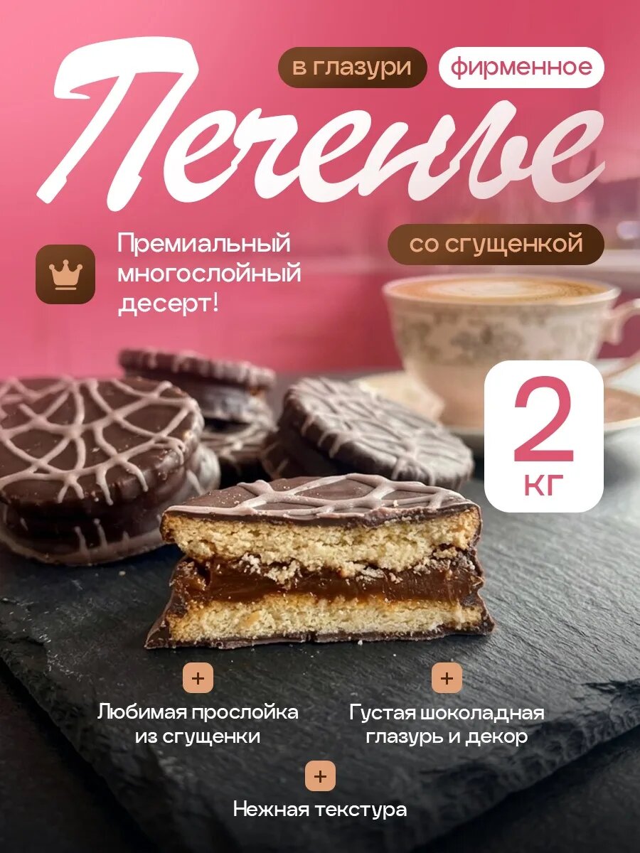 Печенье Фирменное в глазури со сгущенкой 2 кг / Остров Изобилия / Сладости к чаю
