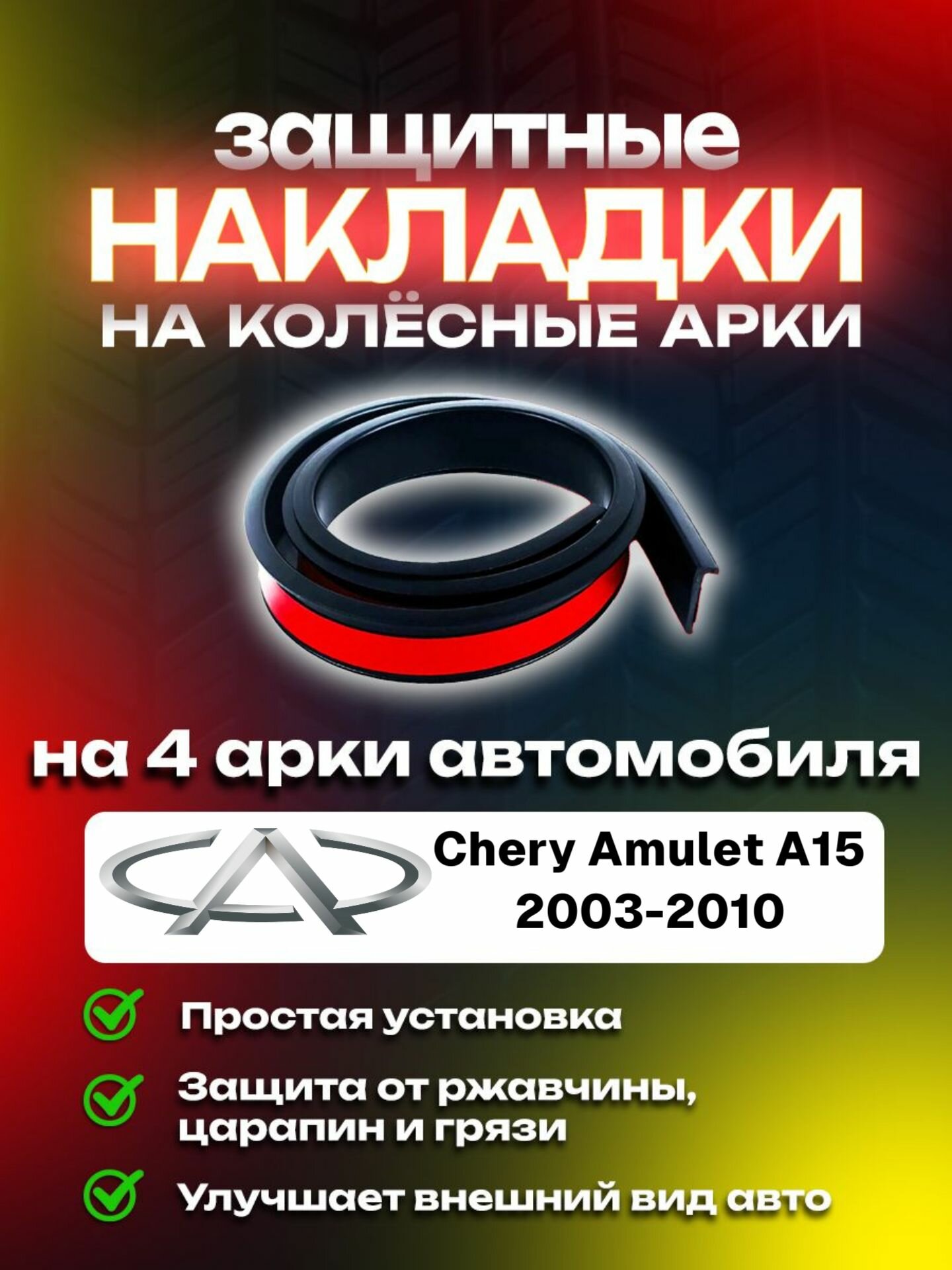 Накладки на арки автомобиля Chery Amulet A15 (2003-2010)/ Черри Амулет A15 защитные