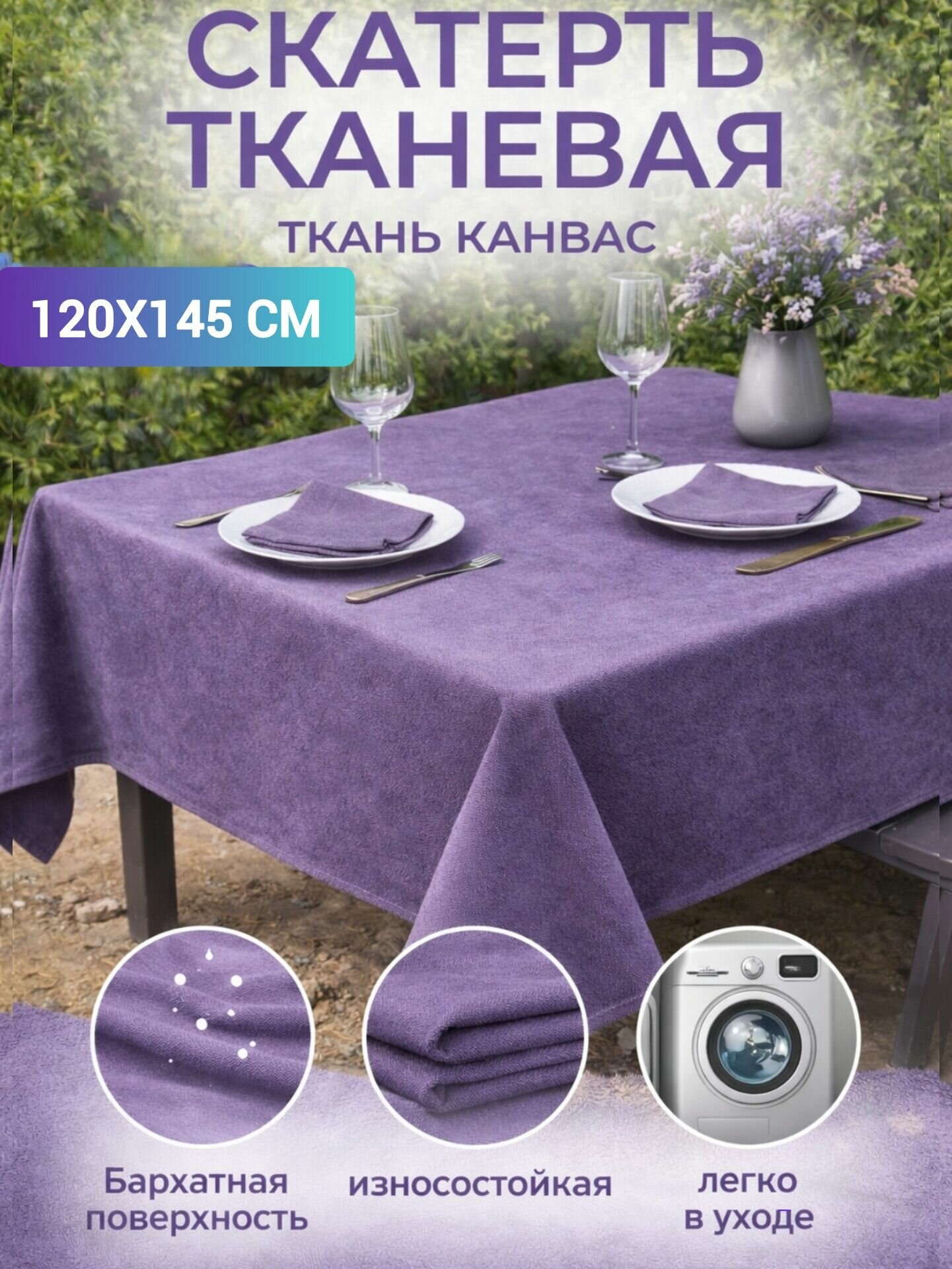 Скатерть тканевая Фиолетовая на стол 120*145 для сервировки стола на праздник в подарок