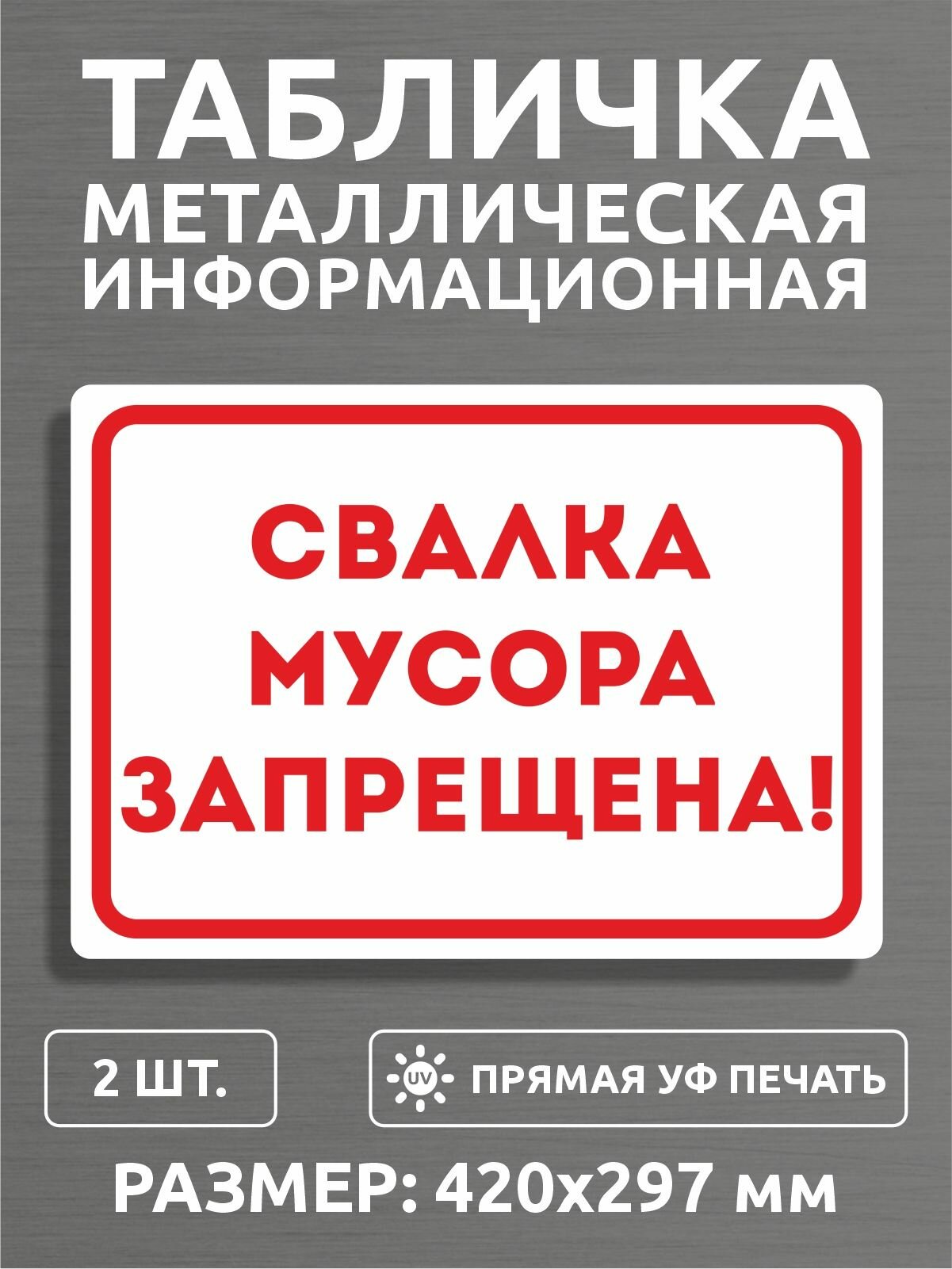 Металлическая табличка "Свалка мусора запрещена!" 420 х 297 мм 2 шт