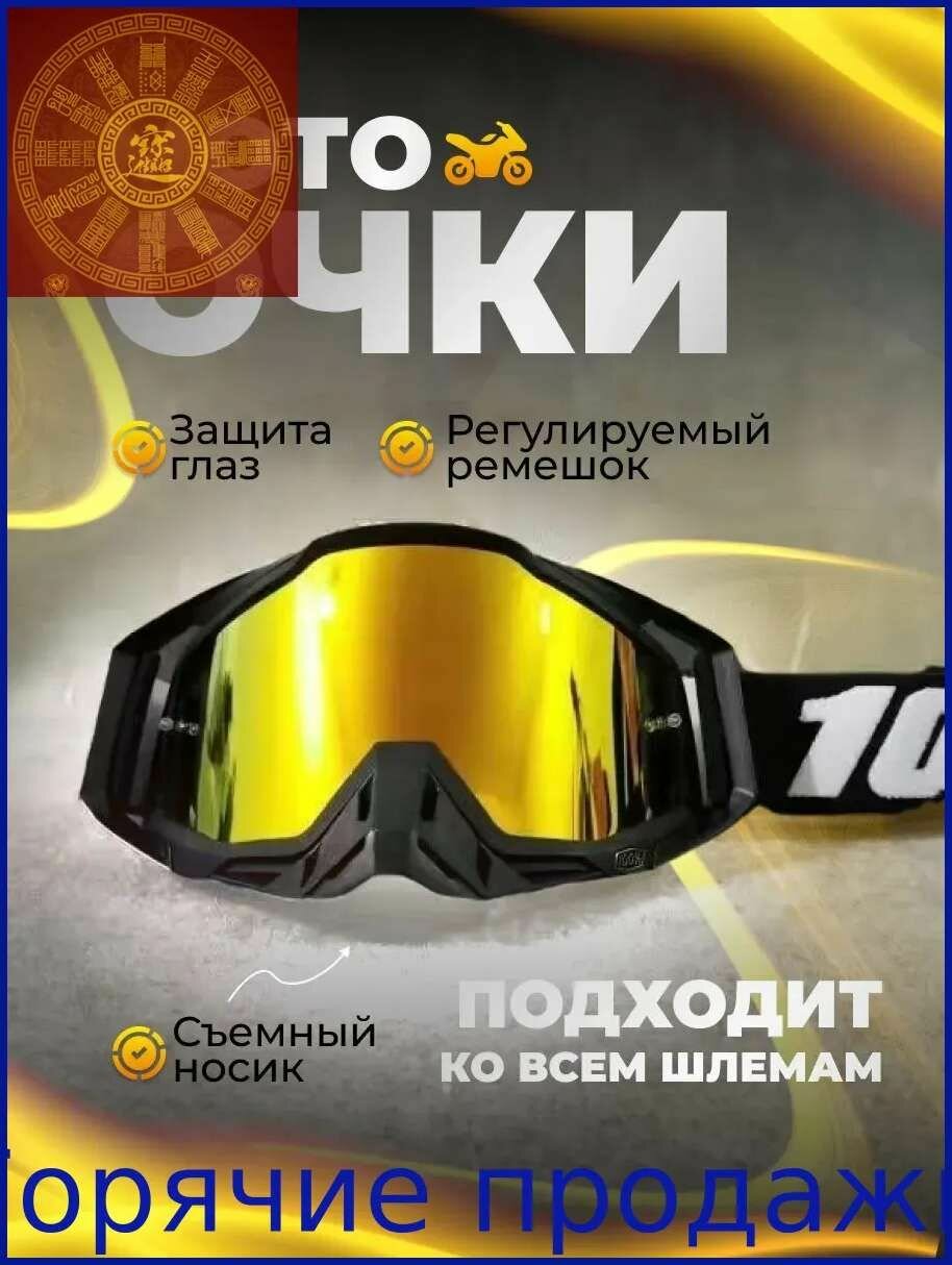 Очки для мотокросса — защитные мотоочки и кроссовые очки для шлема, для эндуро и всех типов езды, широкий выбор брендов
