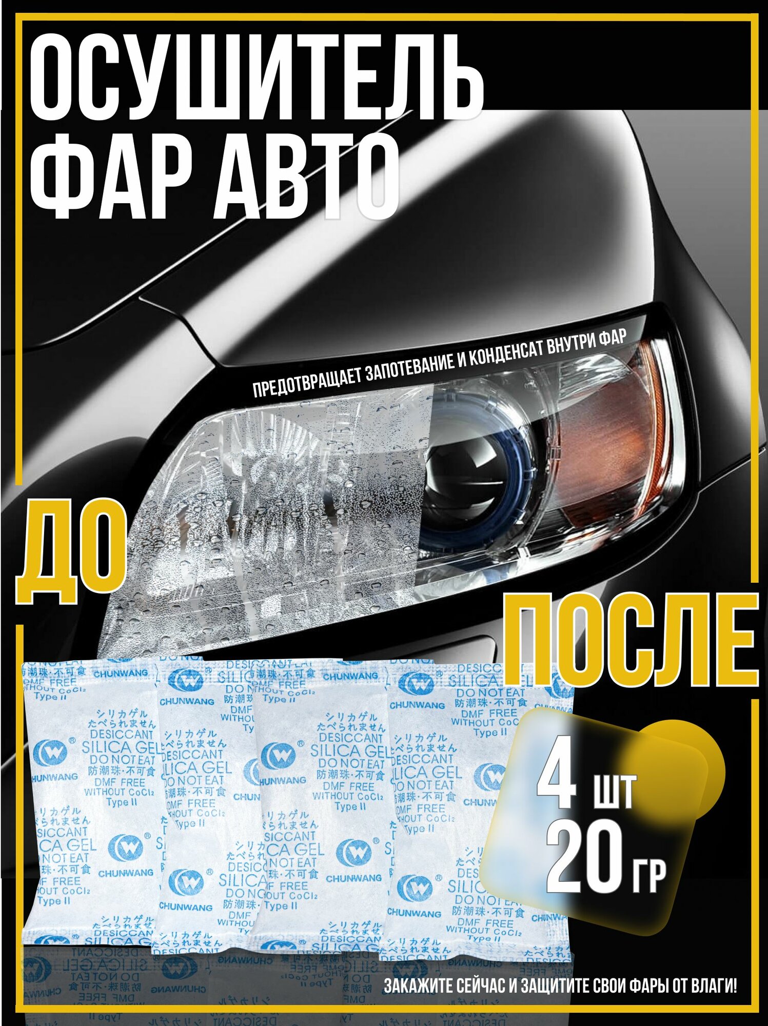 Силикагель для фар влагопоглотитель антизапотеватель 20г 4 штуки осушителя