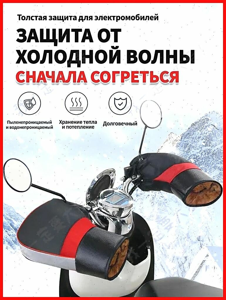 Муфты на руль для мотоцикла и электротранспорта — термозащита с термофлисом, ветрозащита и светоотражающие вставки