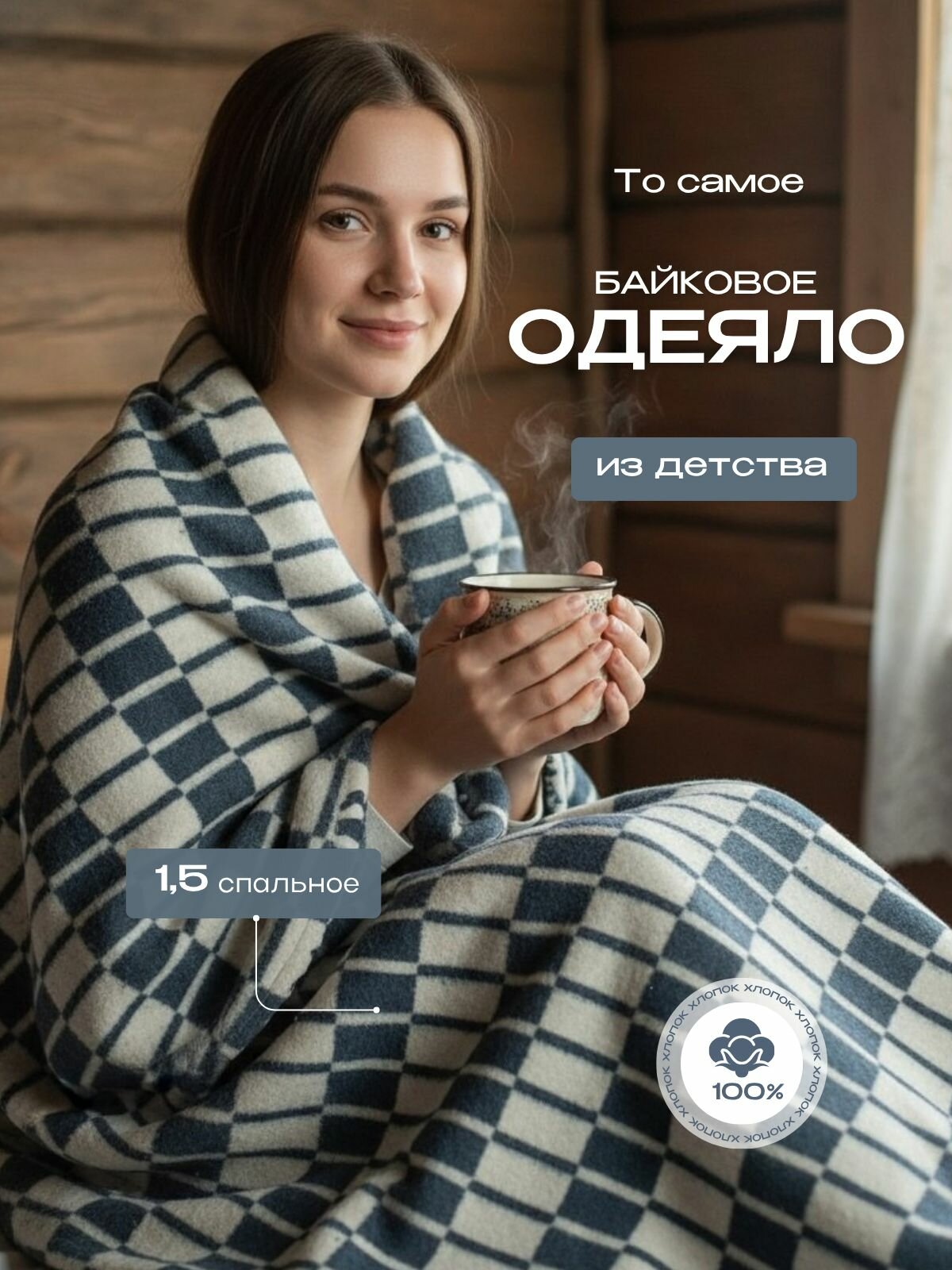 Одеяло байковое плед 1,5 спальное