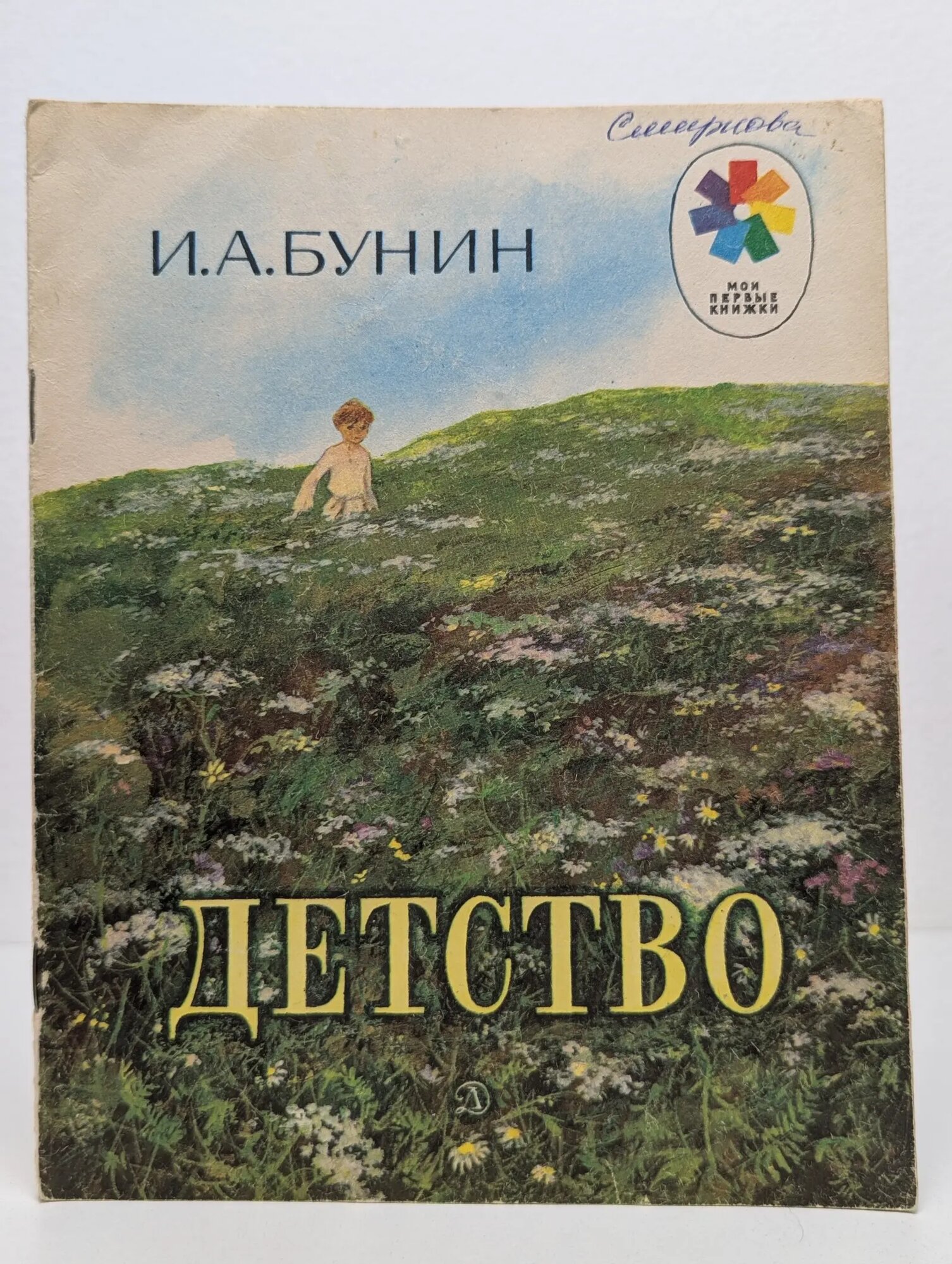 Мои первые книжки. Детство Бунин Иван Алексеевич 1983