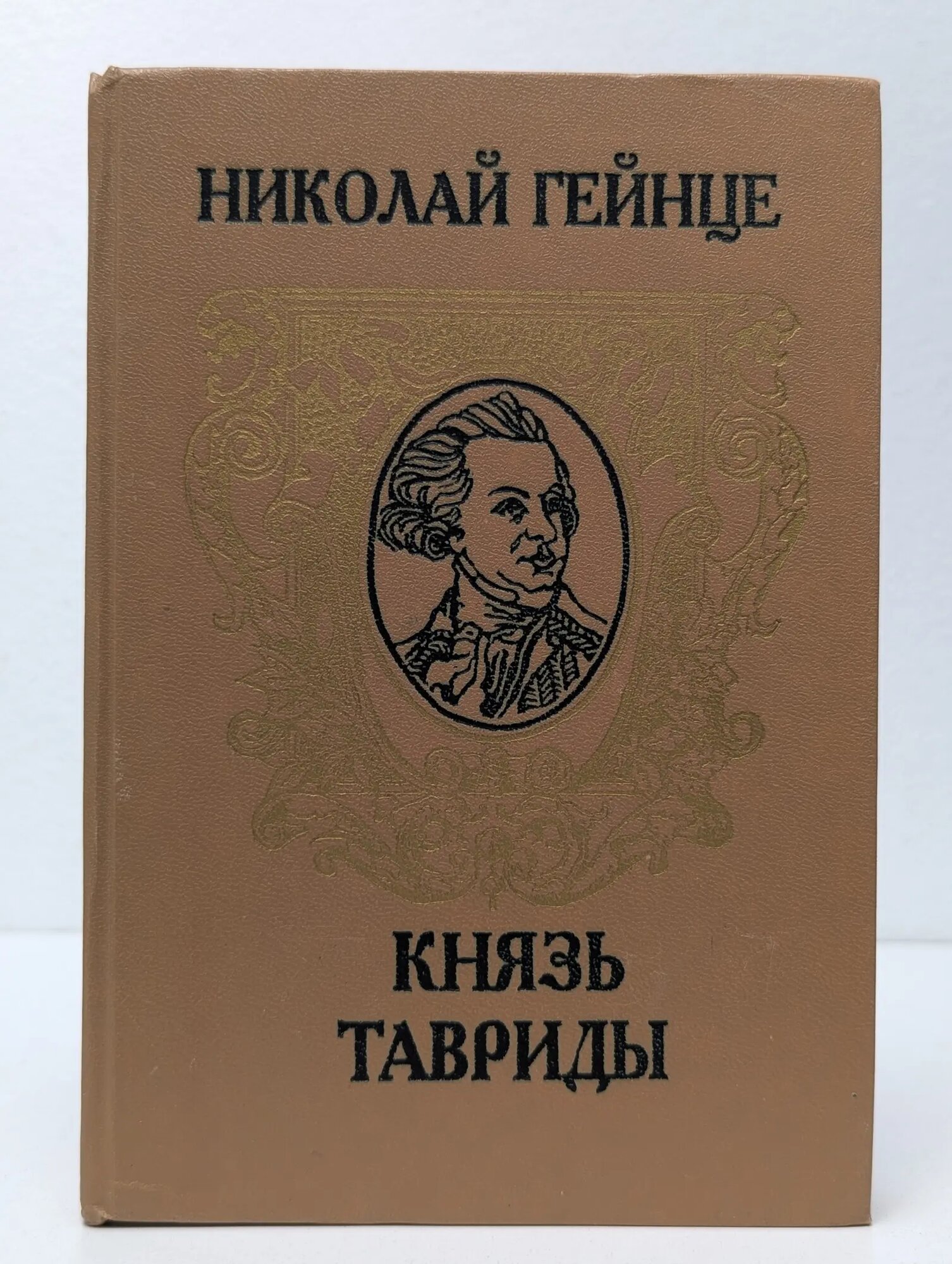 Князь Тавриды Гейнце Николай Эдуардович 1995