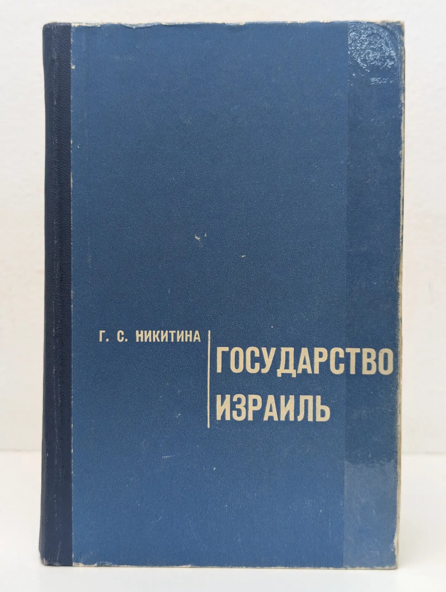 Государство Израиль Никитина Галина Степановна 1968