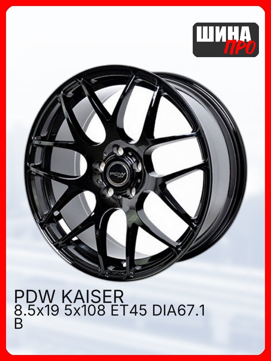 Диск литой PDW KAISER 8,5\R19 5*108 ET45 d67,1 B [20/64/15/291] легкосплавный
