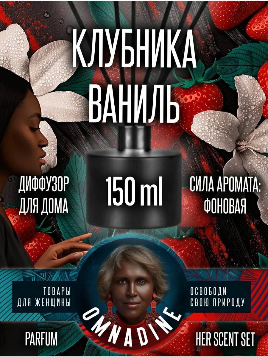 Парфюмированный диффузор клубника ваниль