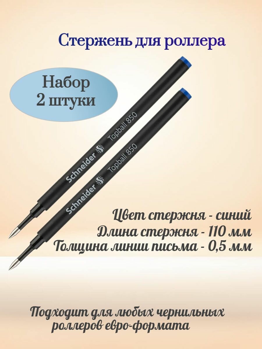 SCHNEIDER Стержень для роллера 110мм, Topball 850 синий - 2 штуки