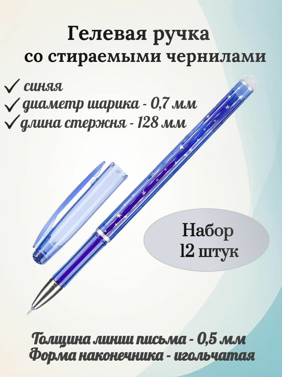 Attache Ручка гелевая стираемая, корпус синий, линия 0.5 мм, синяя - 12 штук