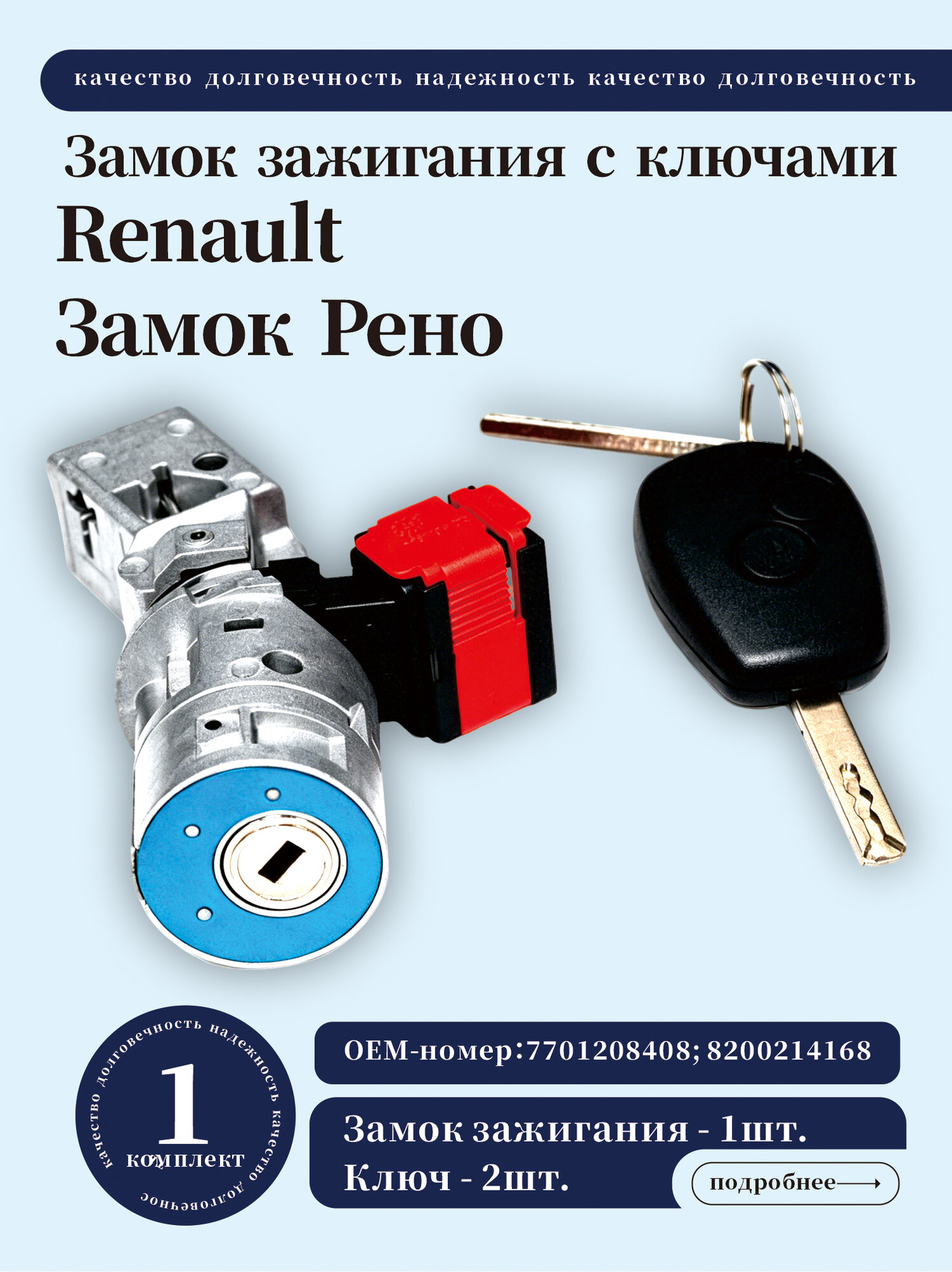 Замок зажигания с ключами Renault / Замок Рено 65 арт. 7701208408