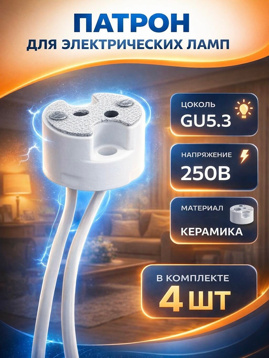 Патрон цоколь GU5.3 4шт для галогеновых и светодиодных ламп MR16