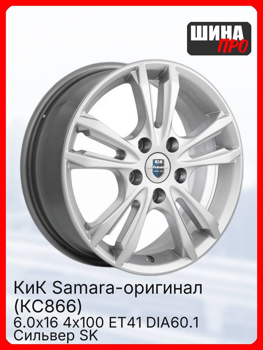 Диск литой КиК Samara-оригинал (КС866) 6,0\R16 4*100 ET41 d60,1 Сильвер SK [r74746SK] Fb max 560 kg