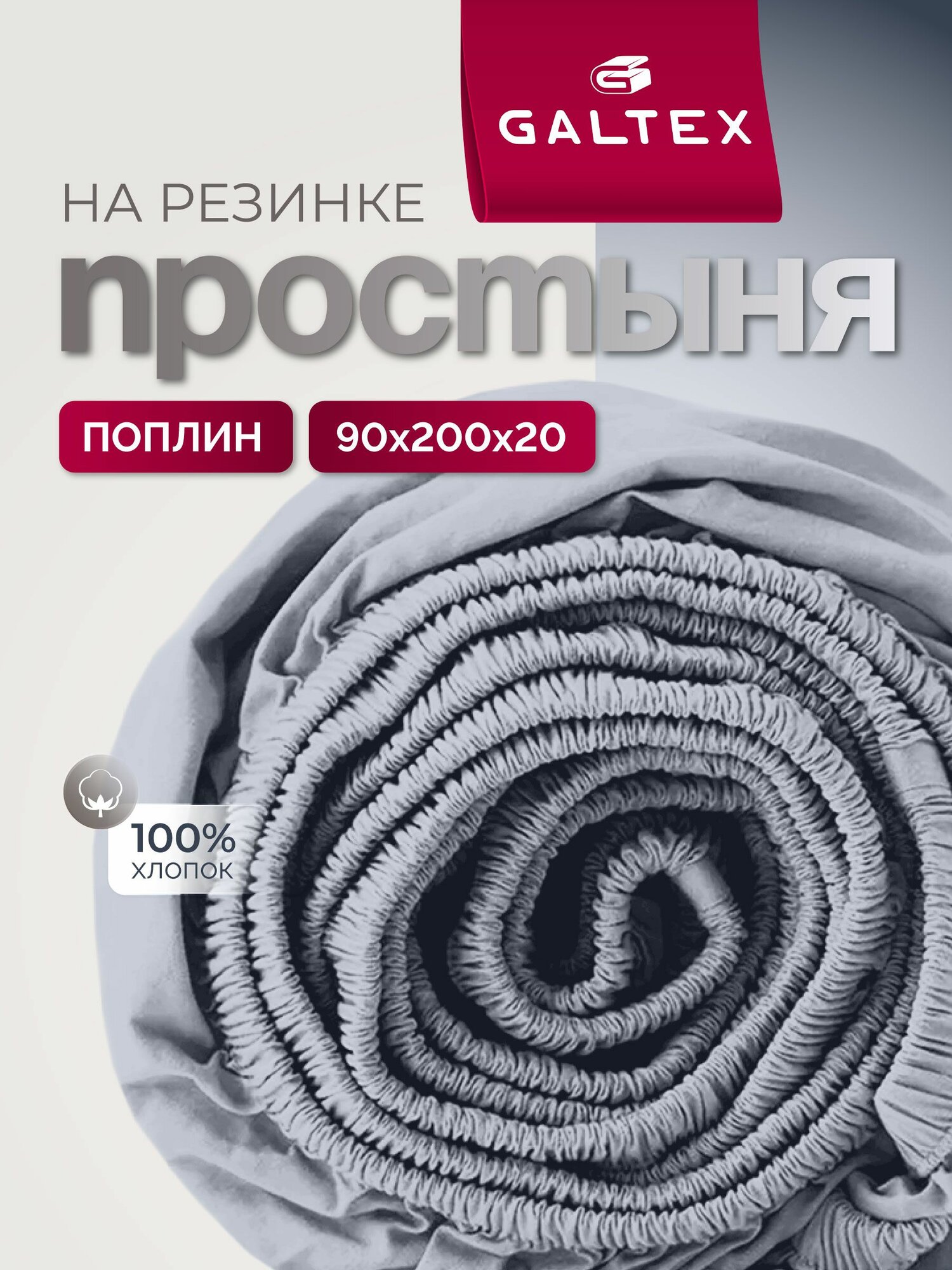 Простынь на резинке 90х200 Хлопок, Поплин GALTEX светло-серый